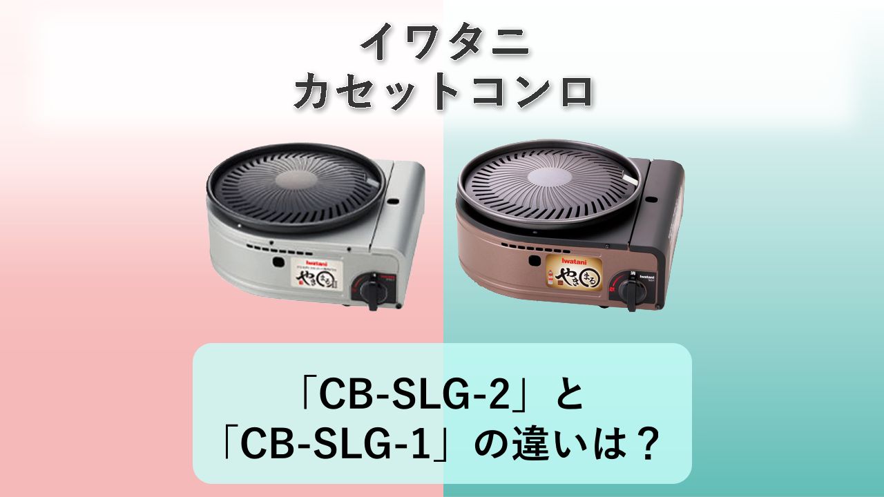 「CB-SLG-2」と「CB-SLG-1」の違いは？【イワタニ カセットコンロ】 | おすすめmono.com
