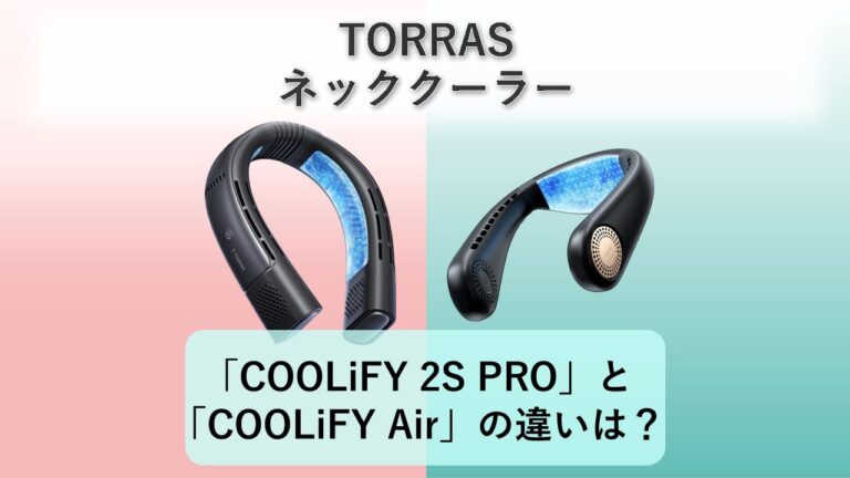 「COOLiFY 2S PRO」と「COOLiFY Air」の違いは？【TORRAS ネッククーラー】 | おすすめmono.com