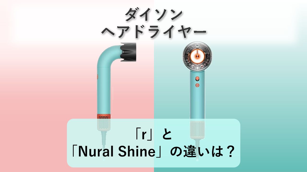 「Dyson Supersonic r」と「Dyson Supersonic Nural Shine」の違いは？【ダイソン ヘアドライヤー ...
