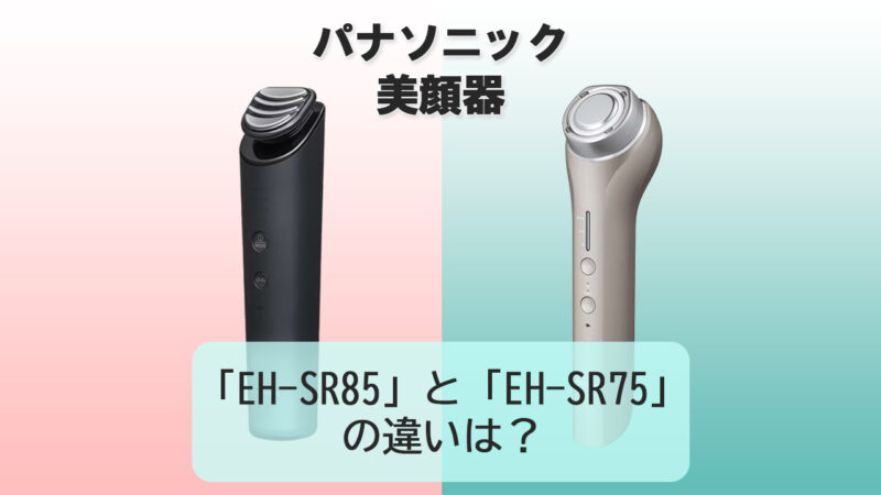 「EH-SR85」と「EH-SR75」の違いは？【パナソニック美顔器】 | おすすめmono.com