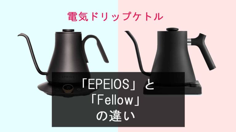 電気ドリップケトル「EPEIOS」と「Fellow」の違いは？ | おすすめmono.com