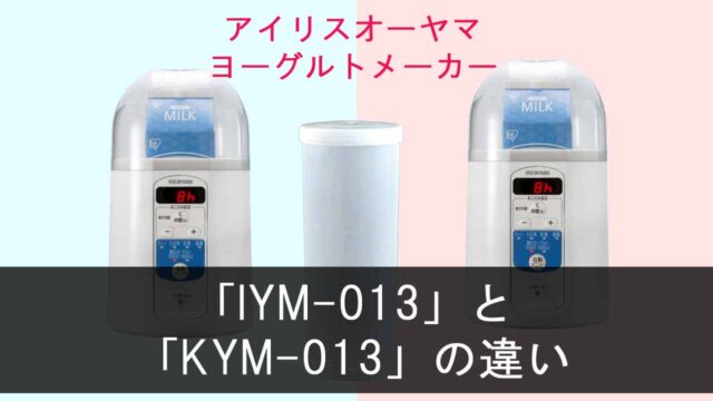 【アイリスオーヤマ ヨーグルトメーカー】IYM-013とKYM-013の違い | おすすめmono.com