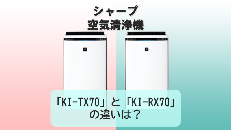 「KI-UX70」と「KI-TX70」の違いは？【シャープ空気清浄機】 | おすすめmono.com