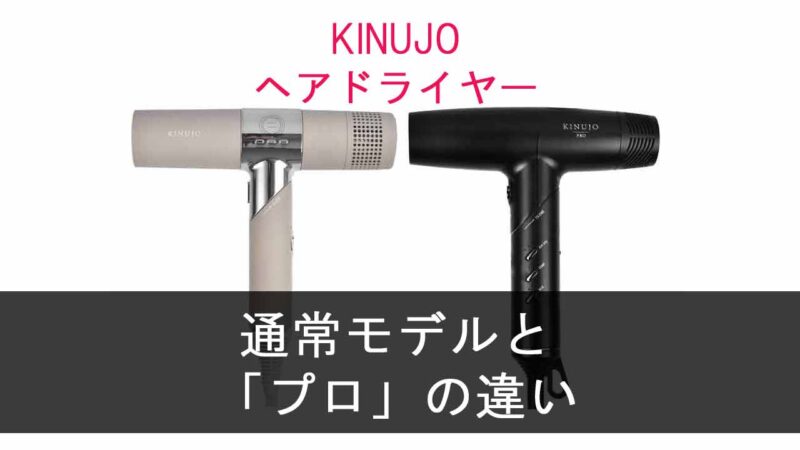 「KINUJOドライヤー」と「KINUJOプロドライヤー」の違いは？ | おすすめmono.com