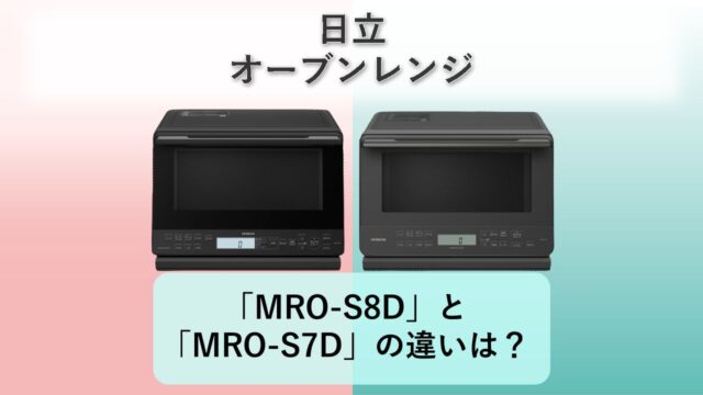 「MRO-S8D」と「MRO-S7D」の違いは？【日立 オーブンレンジ】 | おすすめmono.com