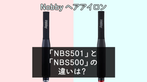 「NBS501」と「NBS500」の違いは？【Nobby ヘアアイロン】 | おすすめmono.com