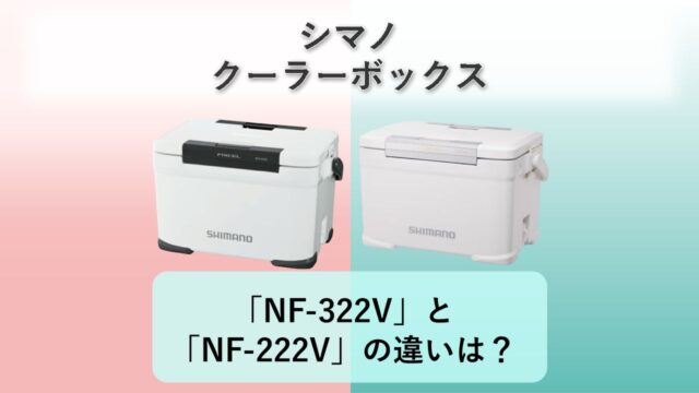 「NF-322V」と「NF-222V」の違いは？【シマノ クーラーボックス】 | おすすめmono.com