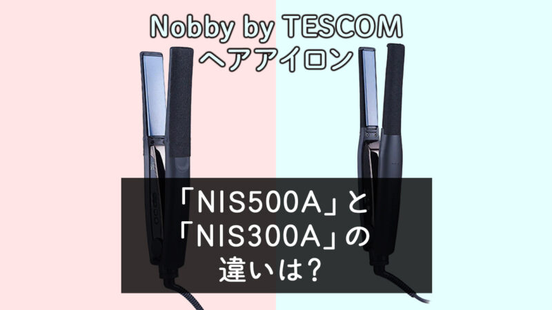 「NBS1200」と「NBS501」の違いは？【Nobby ヘアアイロン】 | おすすめmono.com