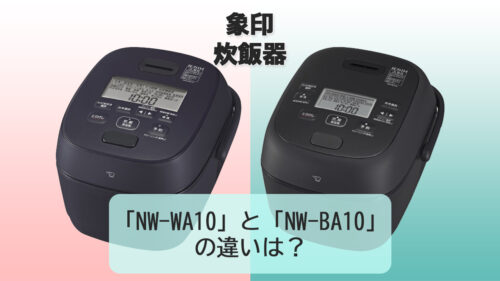 「NW-WA10」と「NW-BA10」の違いは？【象印 炊飯器】 | おすすめmono.com