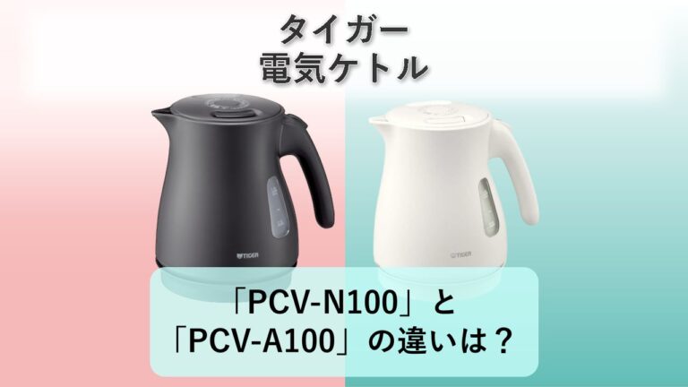 「PCV-N100」と「PCV-A100」の違いは？【タイガー 電気ケトル】 | おすすめmono.com