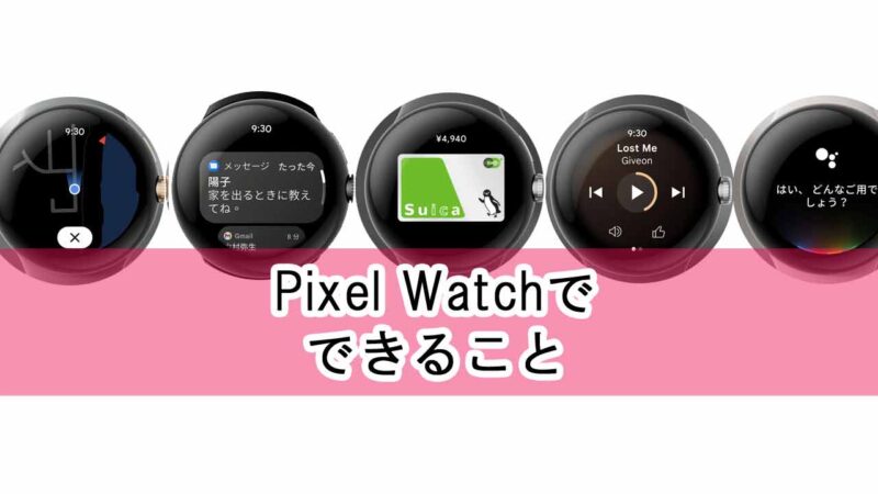 Pixel Watchでできることは？レビュー・口コミから分かったメリット | おすすめmono.com