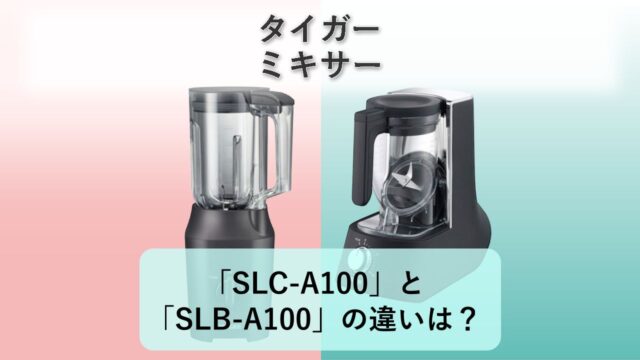 「SLC-A100」と「SLB-A100」の違いは？【タイガー ミキサー】 | おすすめmono.com
