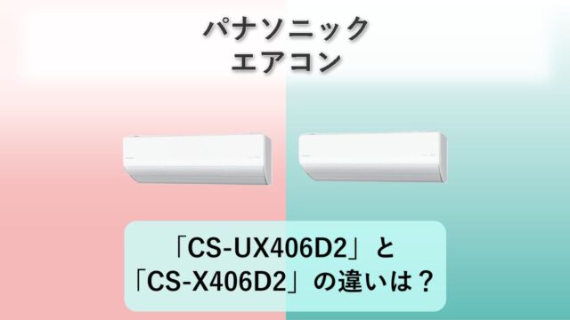「CS-UX406D2」と「CS-X406D2」の違いは？【パナソニック エアコン】 | おすすめmono.com