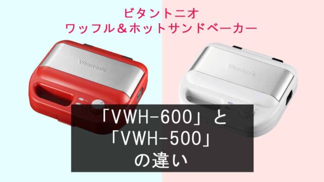 【ビタントニオ】ホットサンドメーカー「VWH-600」と「VWH-500」の違いは？ | おすすめmono.com