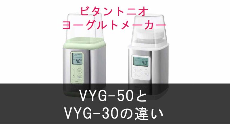【ビタントニオ ヨーグルトメーカー】VYG-50とVYG-30の違いは？ | おすすめmono.com