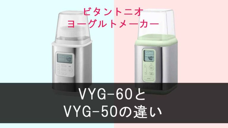 【ビタントニオ ヨーグルトメーカー】VYG-60とVYG-50の違いは？ | おすすめmono.com
